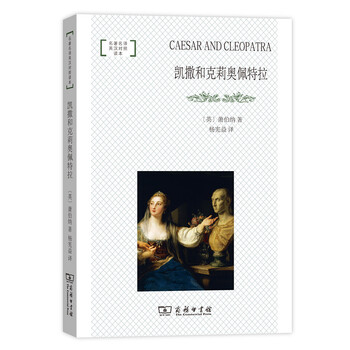 凯撒和克莉奥佩特拉（名著名译英汉对照读本）