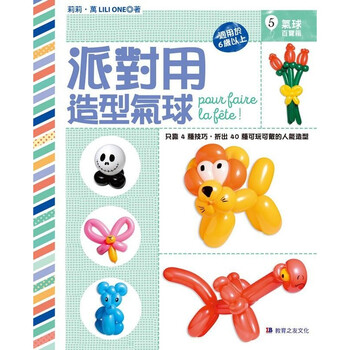 派对用造型气球：只靠4种技巧，折出40种可玩可戴的人气造型 港台原版 派对用造型气球