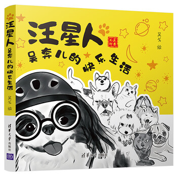 汪星人：吴奔儿的快乐生活