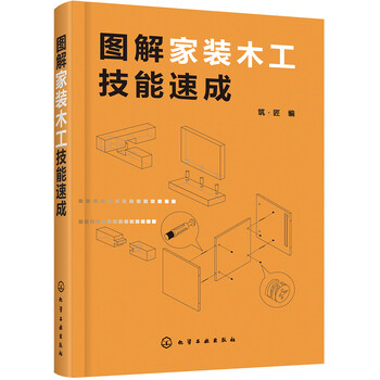 图解家装木工技能速成