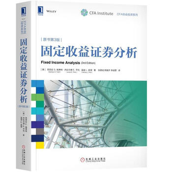 固定收益证券分析\金融与投资\书籍