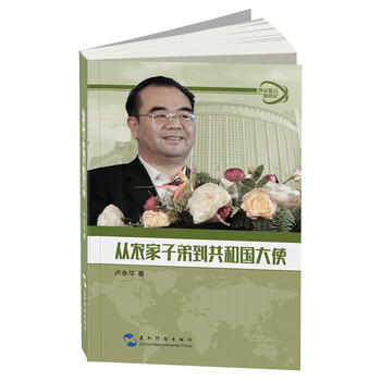 外交风云亲历记丛书-从农家子弟到共和国大使