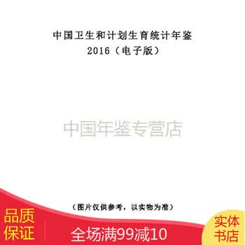 中国卫生和计划生育统计年鉴2016（电子版）