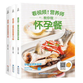 看视频！营养师教你做怀孕餐+婴幼儿餐+月子餐（套装全3册）
