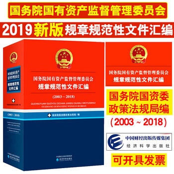 2019新版国务院国有资产监督管理委员会规章规范性文件汇编 2003-2018 国务院国资委政策法规