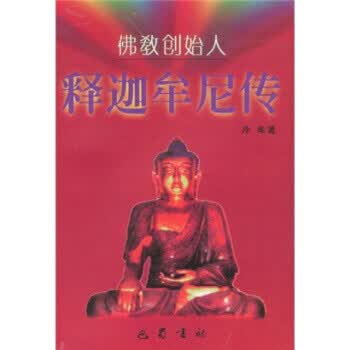 释迦牟尼传【正版图书 放心购买】