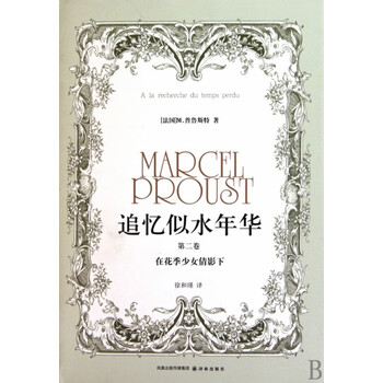 追忆似水年华(第2卷在花季少女倩影下)(精)
