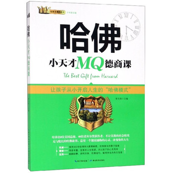 哈佛小天才MQ德商课(少年励志版)