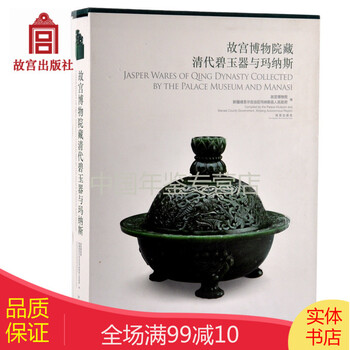 故宫博物院藏清代碧玉器与玛纳斯  宫廷碧玉器   zgg