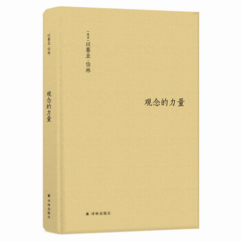 伯林文集：观念的力量