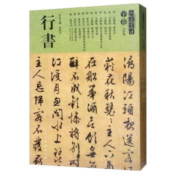 人美书谱·行书：宇卷之九