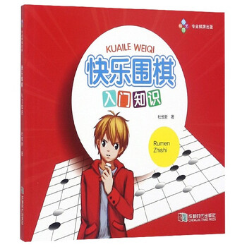 快乐围棋(入门知识)