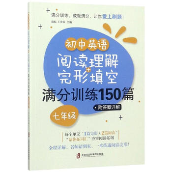 7年级(附答案详解)/初中英语阅读理解+完形填空满分训练150篇