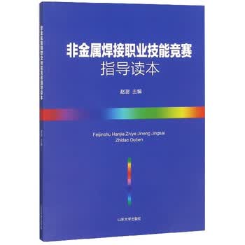 非金属焊接职业技能竞赛指导读本