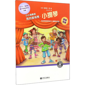 小小演奏家 我的首场秀·小提琴