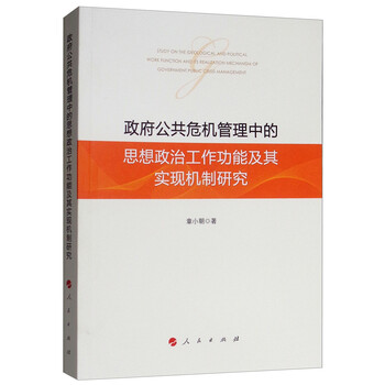 政府公共危机管理中的思想政治工作功能及其实现机制研究