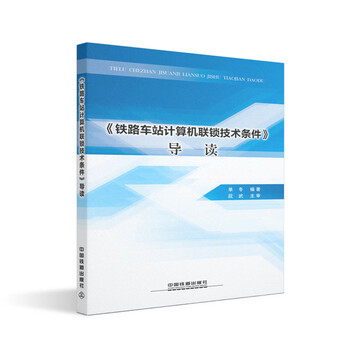 《铁路车站计算机联锁技术条件》导读