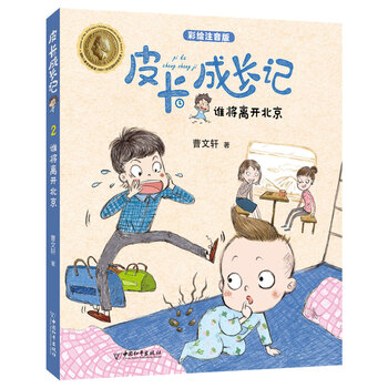 2020年农家书屋重点出版物推荐目录/皮卡成长记系列·谁将离开北京