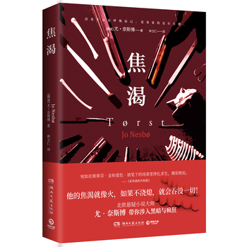 【官方直营】 焦渴 [挪威]尤·奈斯博 北欧悬疑小说