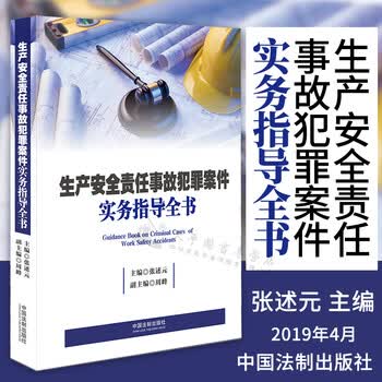 生产安全责任事故犯罪案件实务指导全书