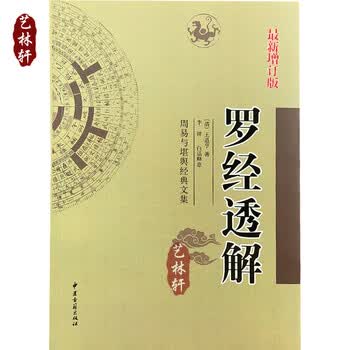 透解 王道亨著 白话释义 周易与堪舆经典文集