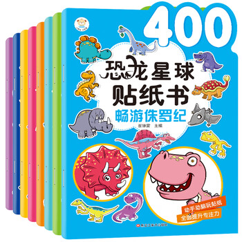 小笨熊 恐龙星球贴纸书（套装共8册）侏罗纪 远古恐龙 3-6岁(中国环境标志产品 绿色印刷)