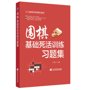 围棋基础死活训练习题集