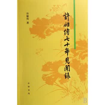 许姬传七十年见闻录