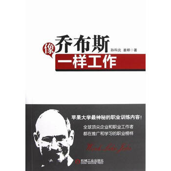 像乔布斯一样工作 励志与成功 书籍