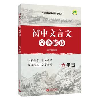 初中文言文完全解读 六年级