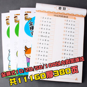 幼小衔接全横式口算题卡10以内20/50/100以内加减法田字格两个数幼儿园大班数学练习题习题册 10/20/50/100以内加减法全4本