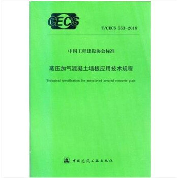 T/CECS 553-2018 蒸压加气混凝土墙板应用技术规程