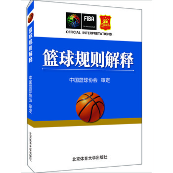 篮球规则解释