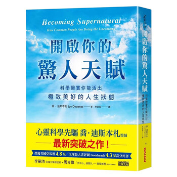 開啟你的驚人天賦：科學證實你能活出極致美好的人生狀態 心灵觉醒港台原版图书籍
