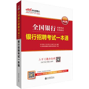 中公教育2020全国银行招聘考试教材：银行招聘考试一本通