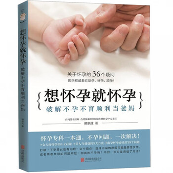 想怀孕就怀孕(破解不孕不育顺利当爸妈)