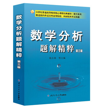 备考2023考研钱吉林数学分析题解精粹（第三版）（精选近百所院校数千道考试真题、并附解析)
