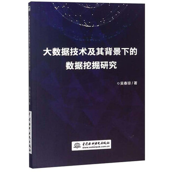 大数据技术及其背景下的数据挖掘研究