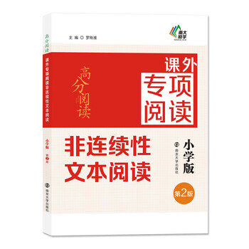 高分阅读：课外专项阅读：小学版非连续性文本阅读（第2版）