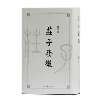 庄子发微