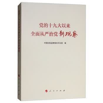 党的十九大以来全面从严治党新观察