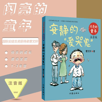 闪亮的童年 安静的“爱哭鬼”注音版 曹文轩 作家出版社