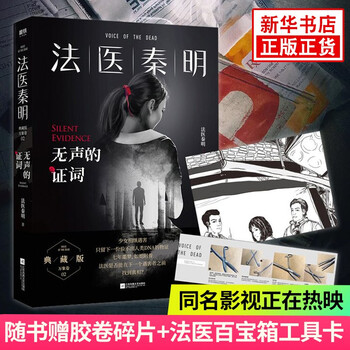 【随书赠典藏版胶卷碎片】无声的证词 法医秦明 中国文学侦探悬疑推理小说 法医秦明系列小说幸存者尸语者