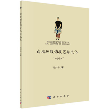 白裤瑶服饰技艺与文化
