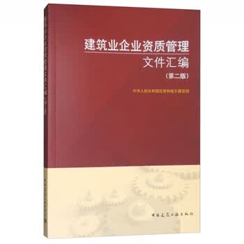 建筑业企业资质管理文件汇编（第2版）