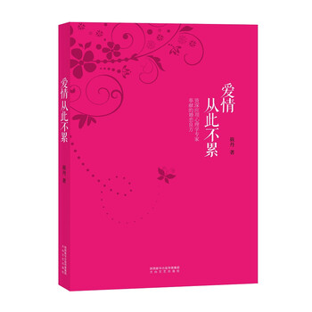 正版 爱情从此不累 9787551316446