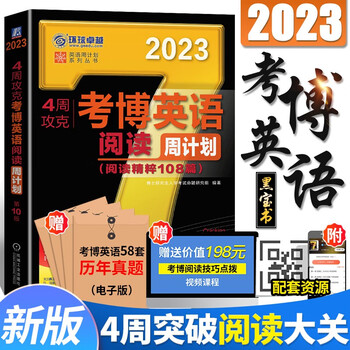 2023新 考博英语2023全套 词汇+阅读+写作+听力+真题+一本全 考博英语周计划 博士生入学考试用书机械工业出版社 阅读（周计划）