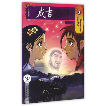 成吉思汗卡通画册(3少年时代)