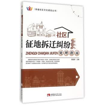 社区征地拆迁纠纷处理指南/幸福社区文化建设丛书