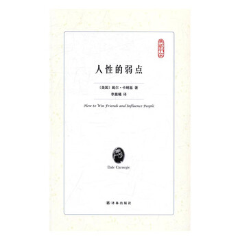 典藏书架：人性的弱点图书/励志与成功/经典著作